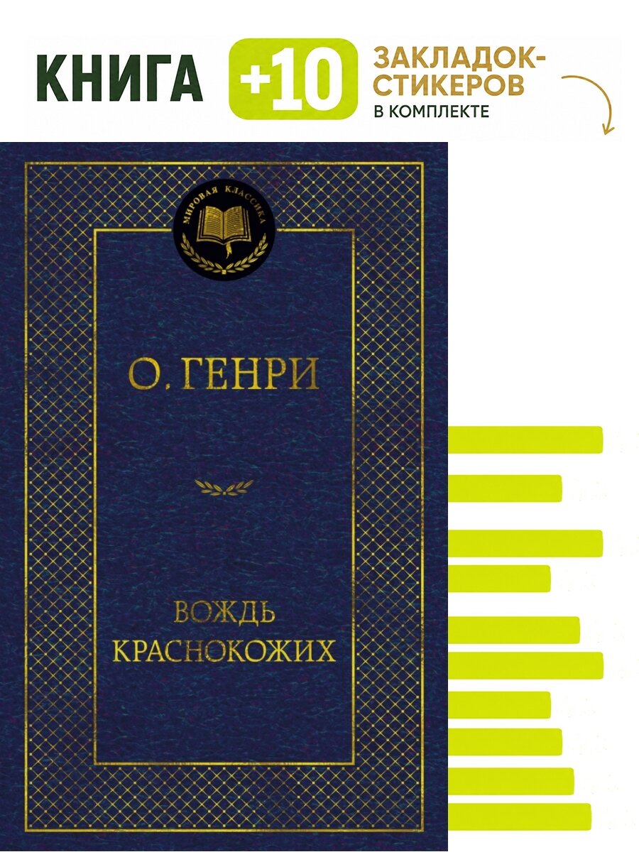 Вождь Краснокожих. Комплект: книга + 10 закладок-стикеров