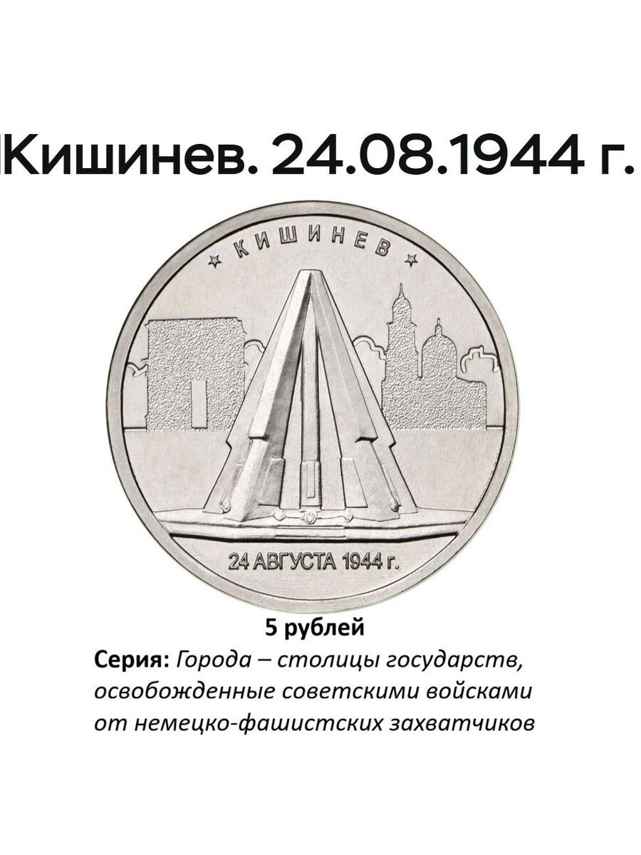 Монета 5 руб. 2016 года Кишинев ММД, (в капсуле - UNC), Серия: Города столицы государств, освобожденные советскими войсками от немецко-фашистских захватчиков