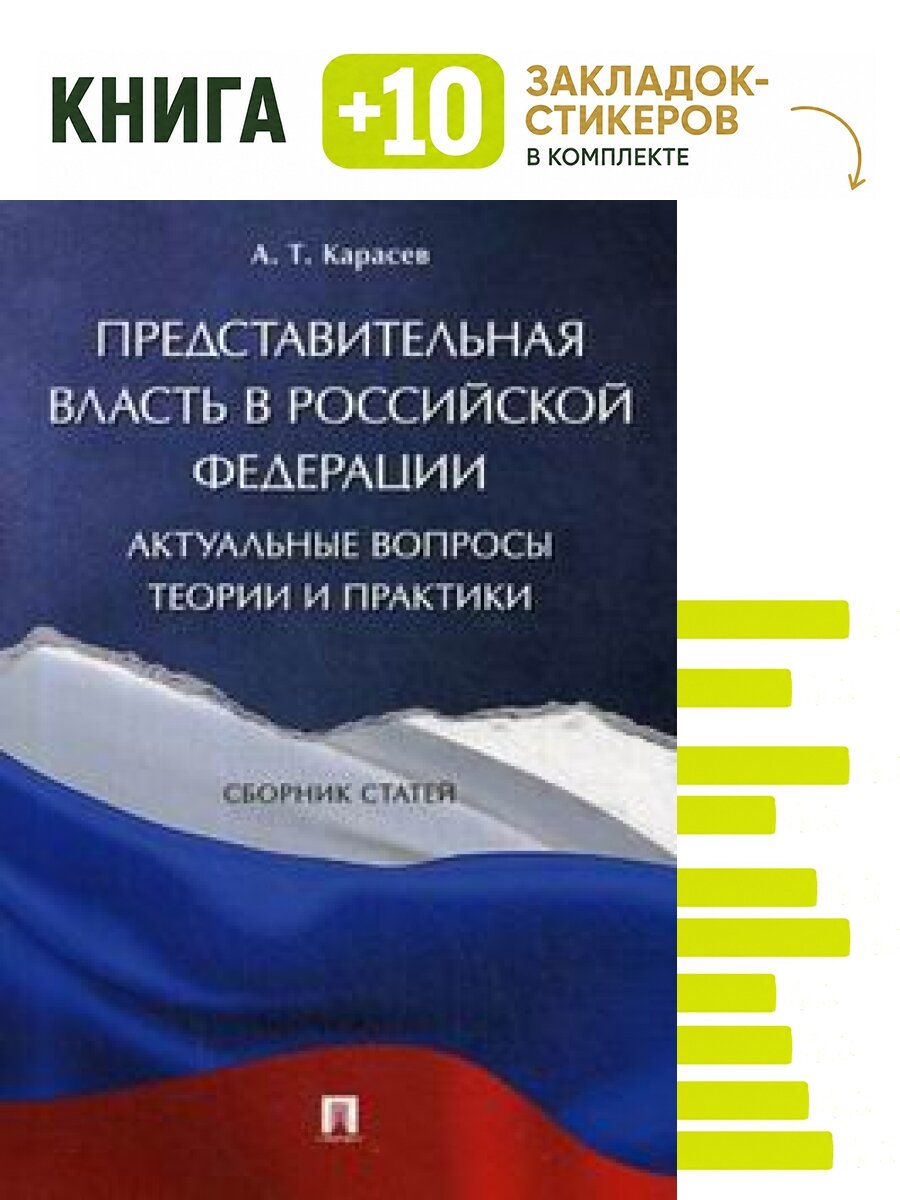 Представительная власть в Российской Федерации: актуальные вопросы теории и практики. Комплект: книга + 10 закладок-стикеров