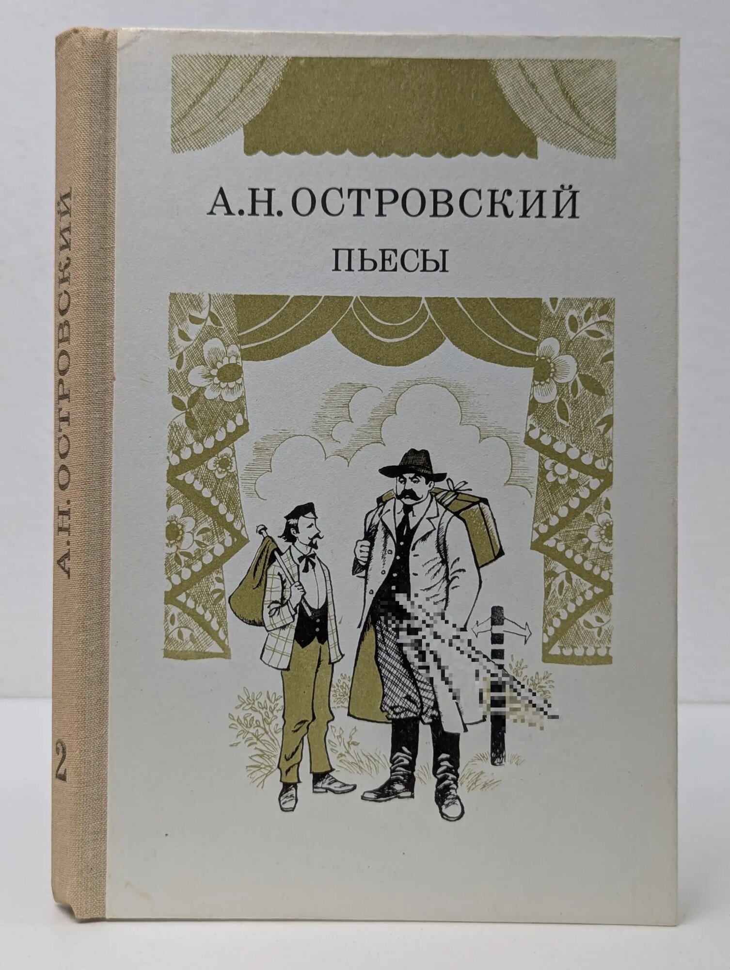 Александр Островский. Пьесы Островский Александр Николаевич 1985
