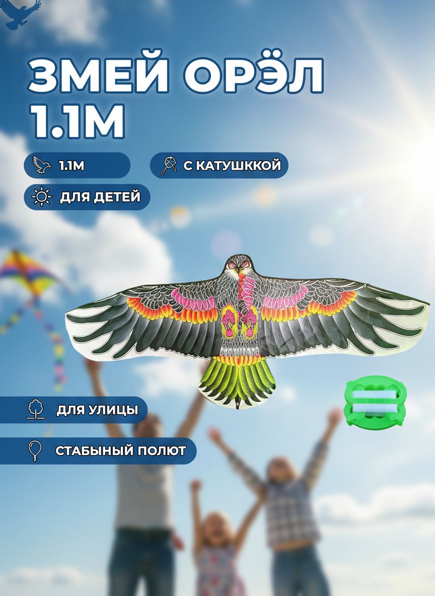 Воздушный змей "Орел" 110 см, реалистичный дизайн, отпугиватель птиц, для детей и взрослых