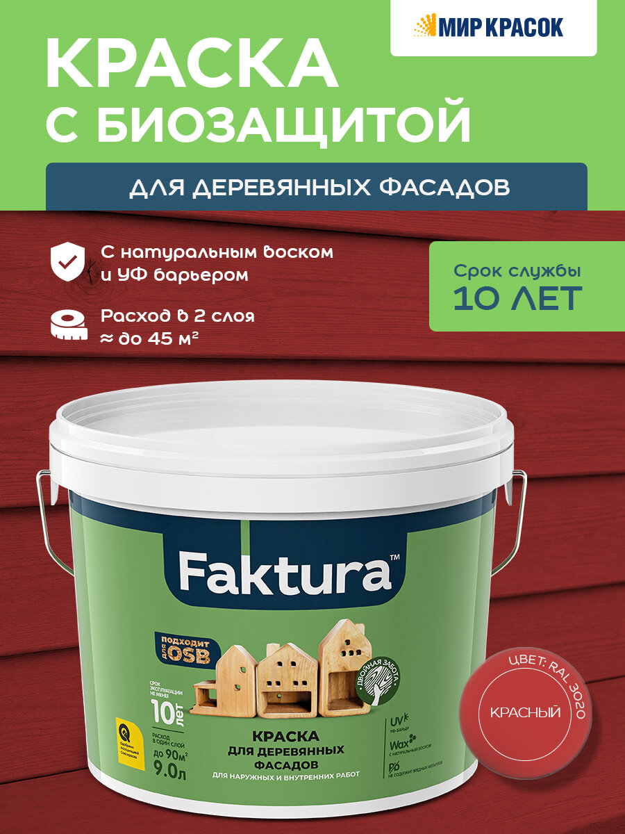 FAKTURA колерованная краска акриловая для деревянных фасадов с натурал. воском и биозащитой, вн/нар, цвет: RAL 3020 (9л)