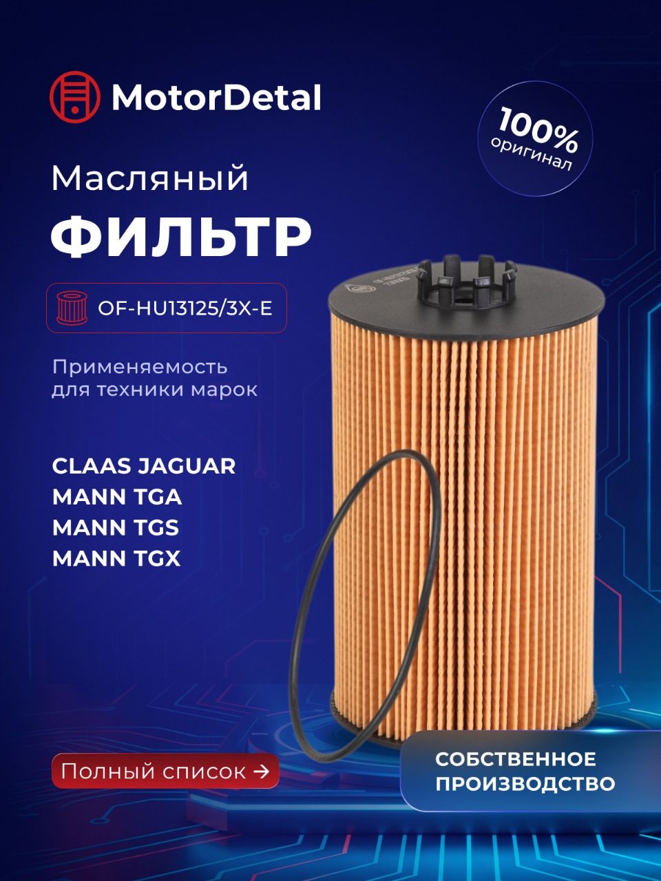 Фильтр масляный MotorDetal (Эксперт) (OF-HU13125/3X-E)