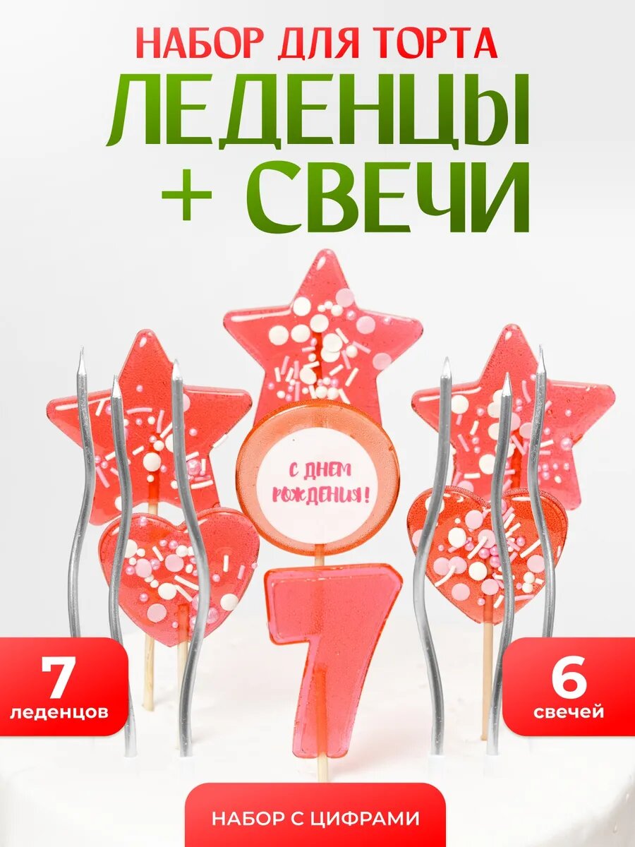Леденцы на торт. Цифра 7