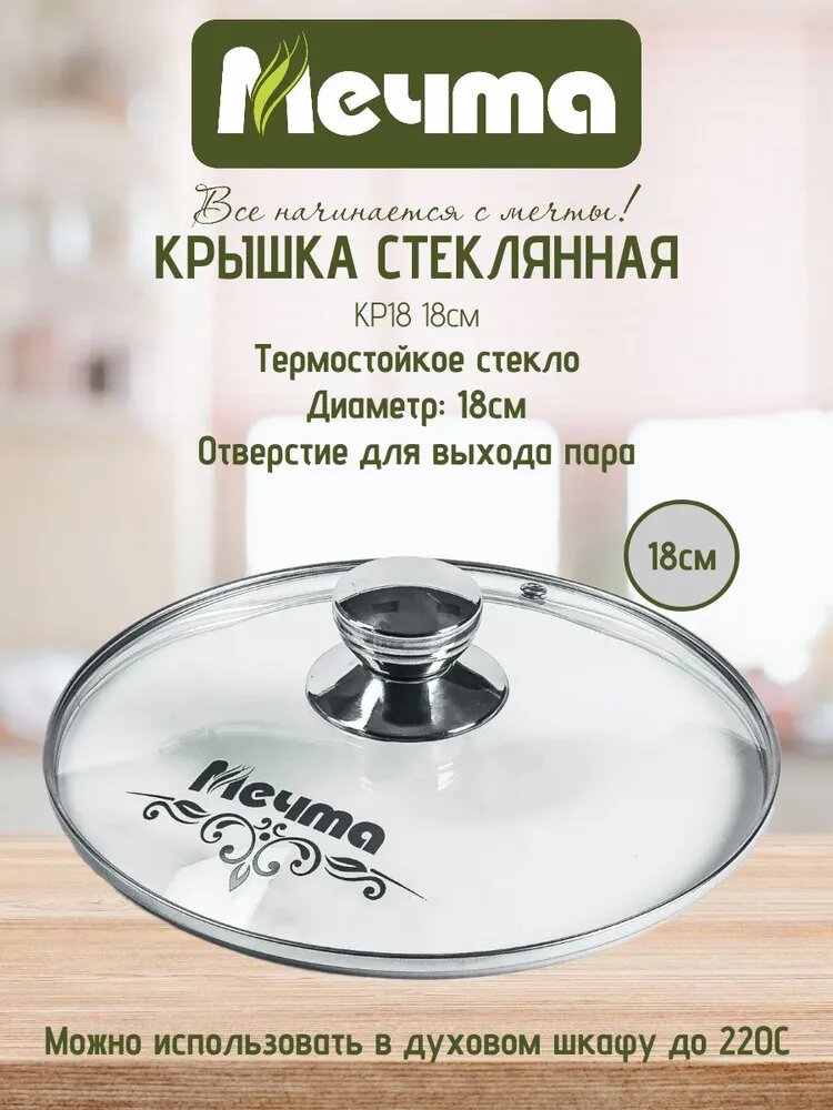Крышка стеклянная мечта КР18 18см