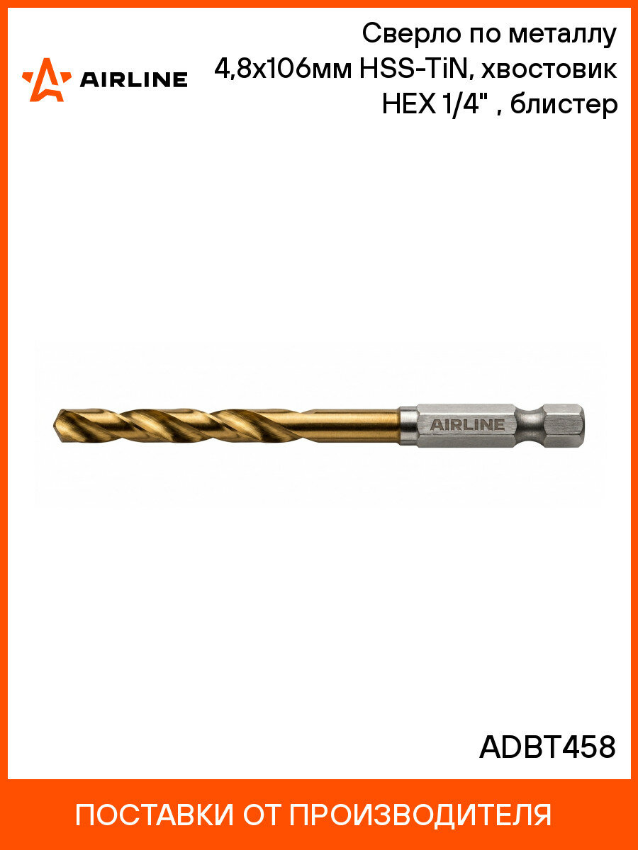 Сверло по металлу 4,8х100мм HSS-TiN, HEX 1/4" (сталь Р6М5 покрытие TiN), блистер ADBT458