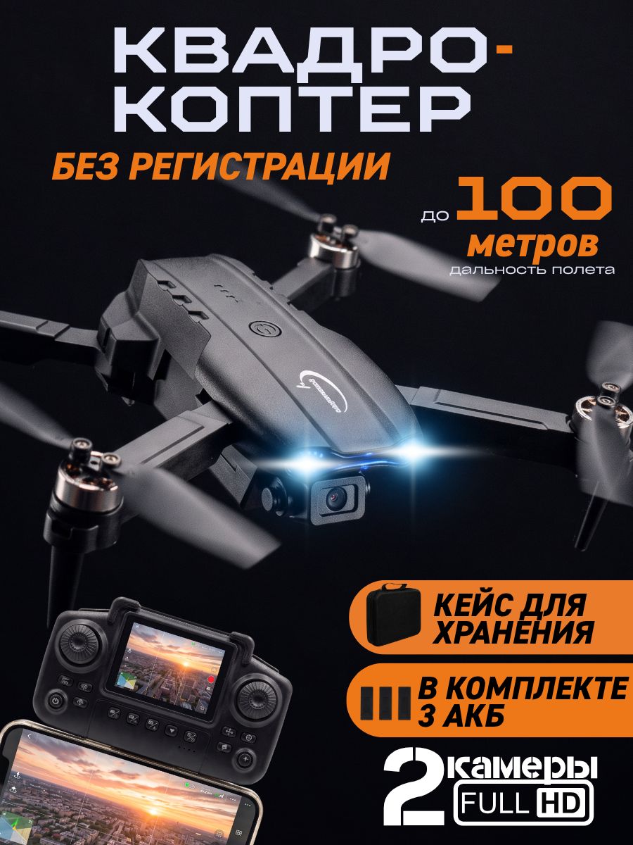 Дрон с камерой "Кватроник" квадрокоптер детский с пультом черный