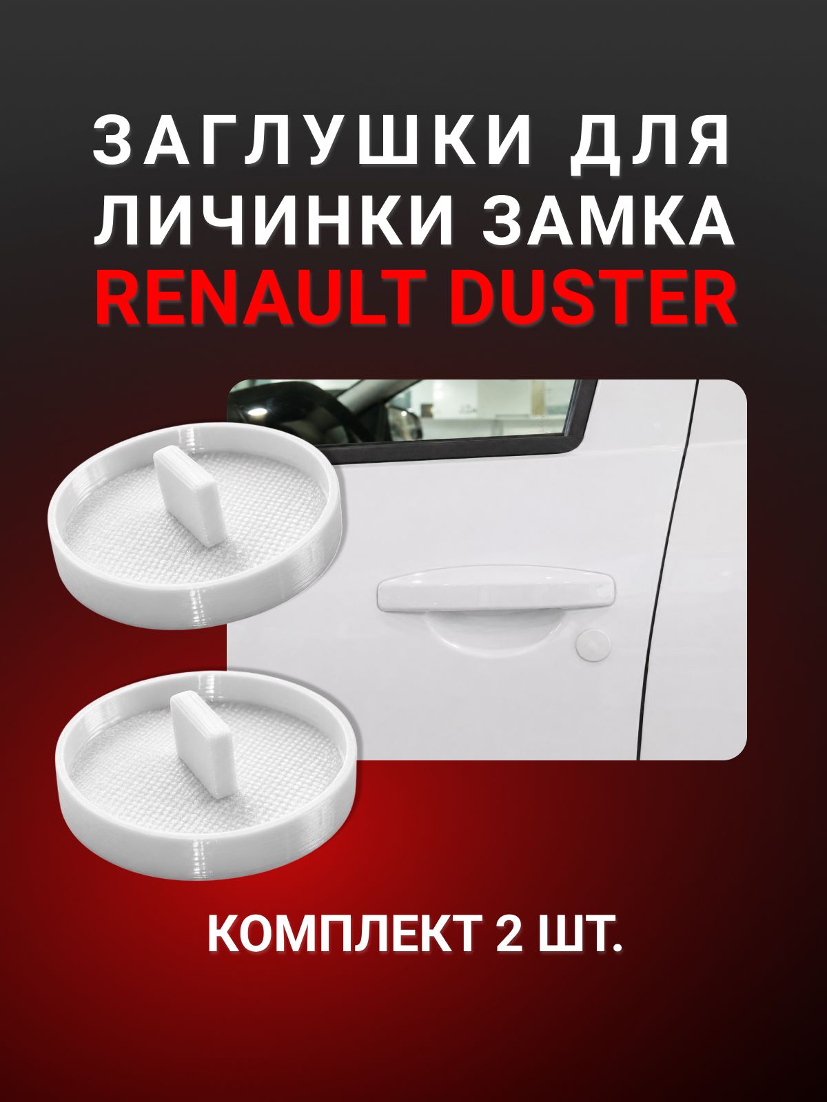 Заглушки замка 2шт. для передней двери Renault Duster/ Заглушка замка Рено Дастер