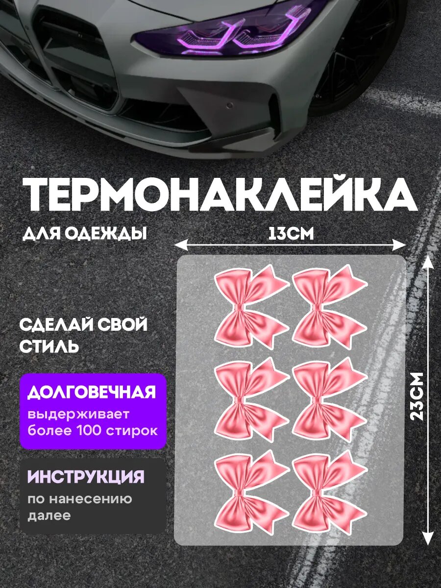 Термонаклейка на одежду Розовые бантики наклейка