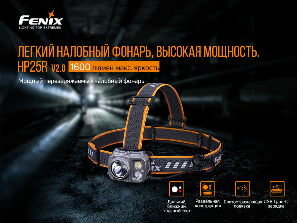 Налобный Фонарь FENIX HP25R V2.0 легкий, мощный, перезаряжаемый, 1600 люмен, 290 м, 10 режимов, белый и красный свет, HP25RV20