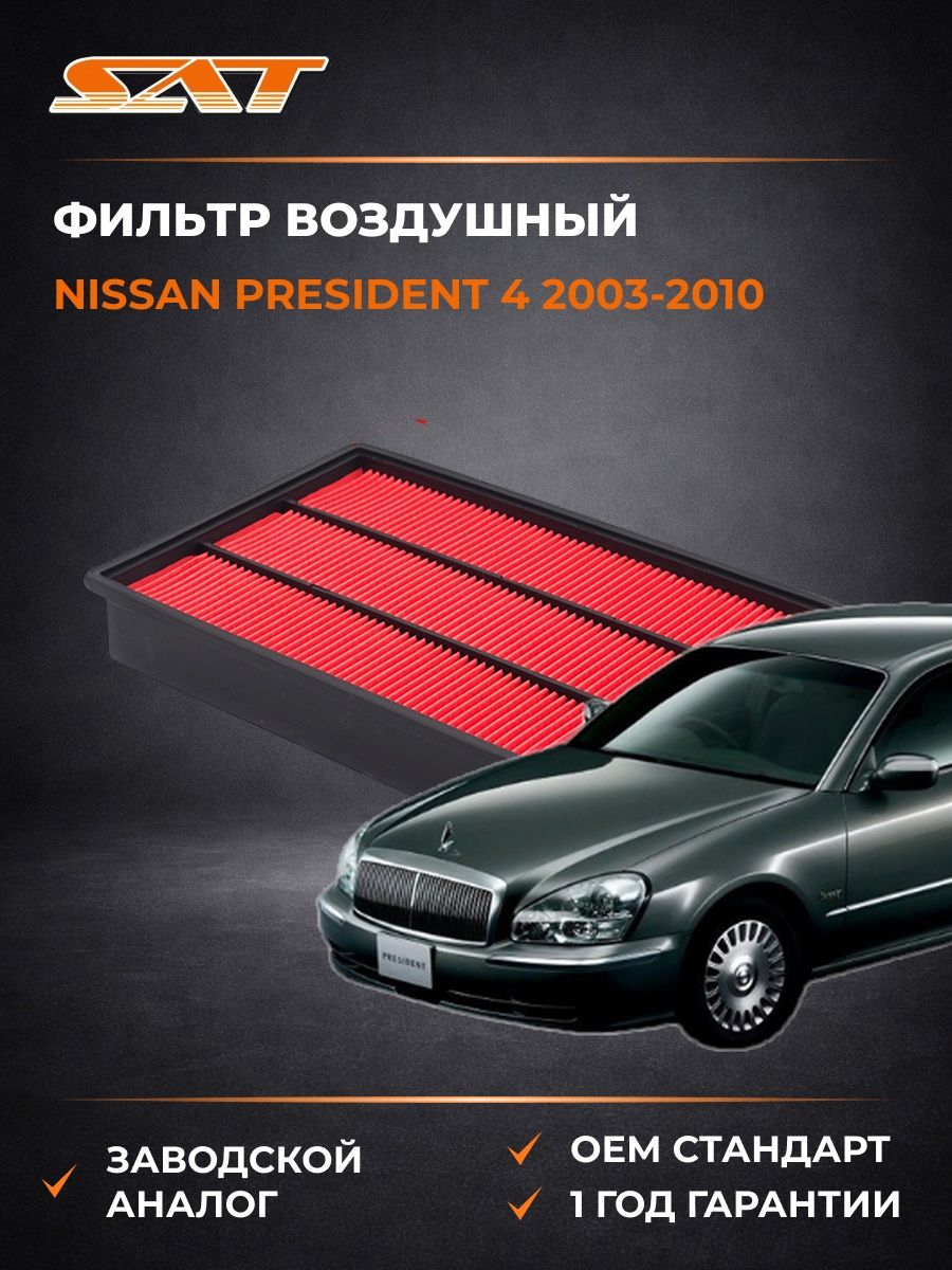 Фильтр воздушный SAT ST16546AR000 Ниссан Президент 4 Nissan President 4 2003-2010