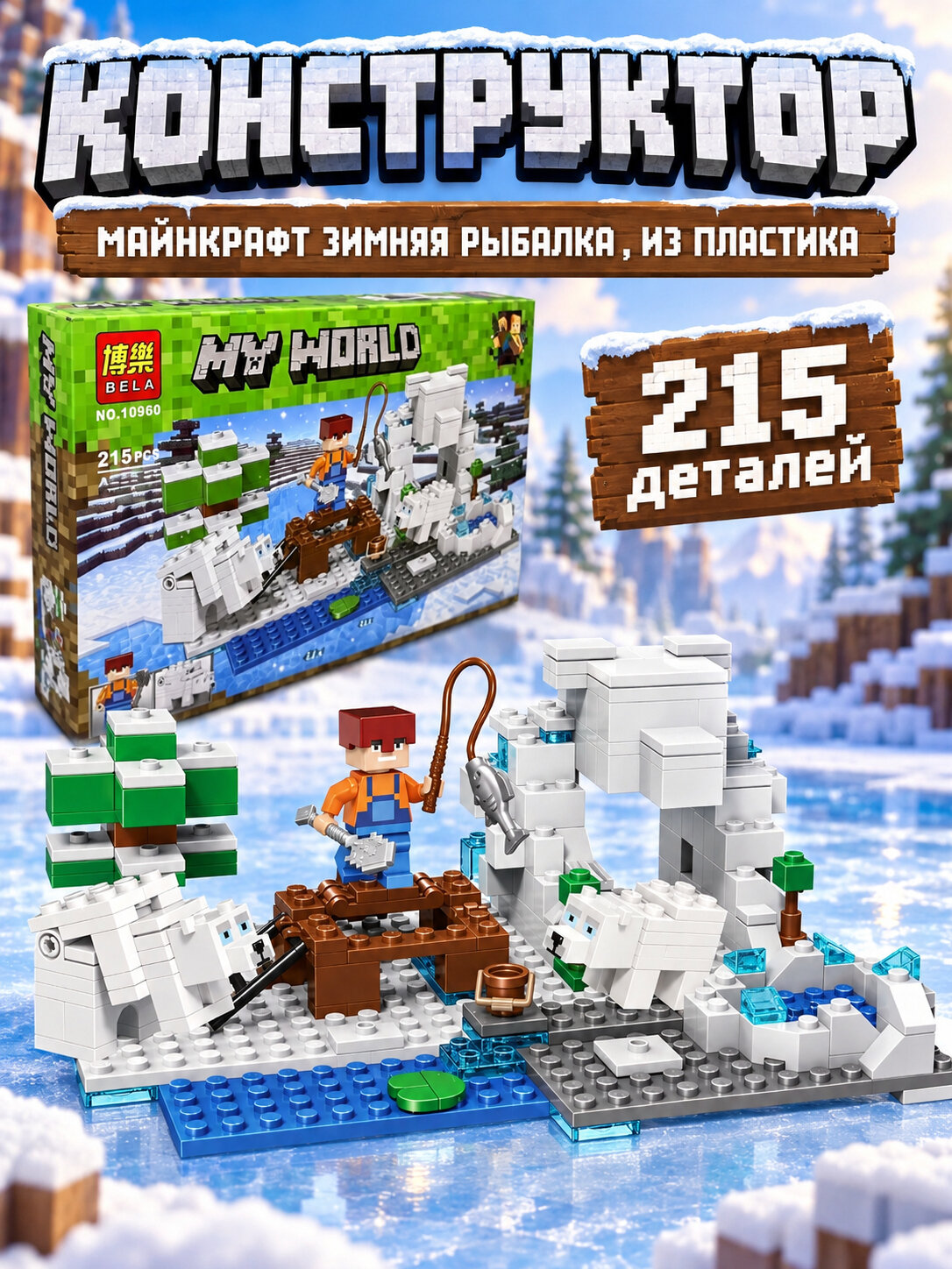 Конструктор Майнкрафт Зимняя рыбалка 215 деталей, из пластика