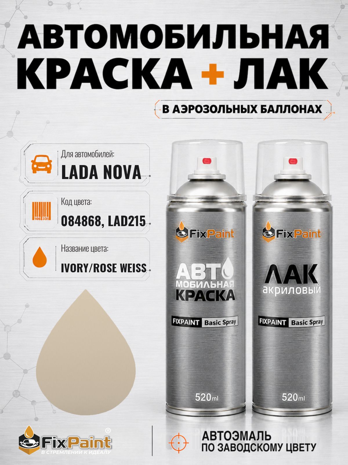 Краска и лак для LADA NOVA, код 084868, LAD215, IVORY/ROSE WEISS, автомобильная эмаль базовая и акриловый глянцевый лак FixPaint в аэрозольных баллонах 520 мл