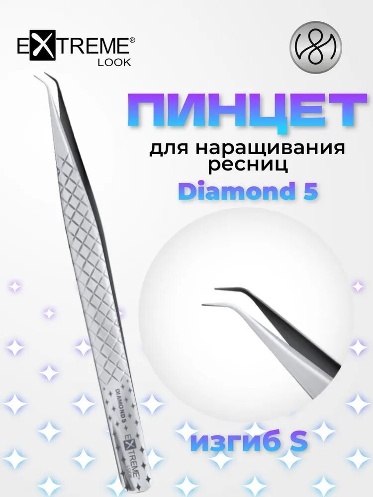 Пинцет для наращивания ресниц Extreme Look Diamond 5 изгиб S