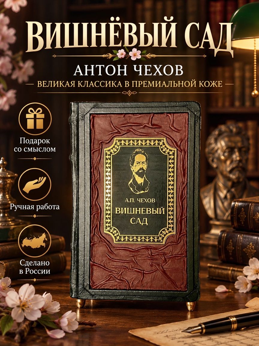 Вишнёвый сад. Антон Чехов. Классика русской литературы, книга в кожаном переплёте ручной работы, пьеса, подарочная книга, коллекционное изд