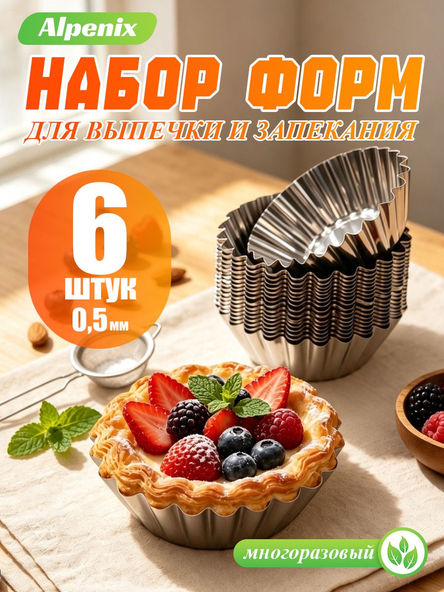 Alpenix Форма для запекания, выпечки 7.5 см x 7.5 см 6 шт нержавеющая сталь круглая