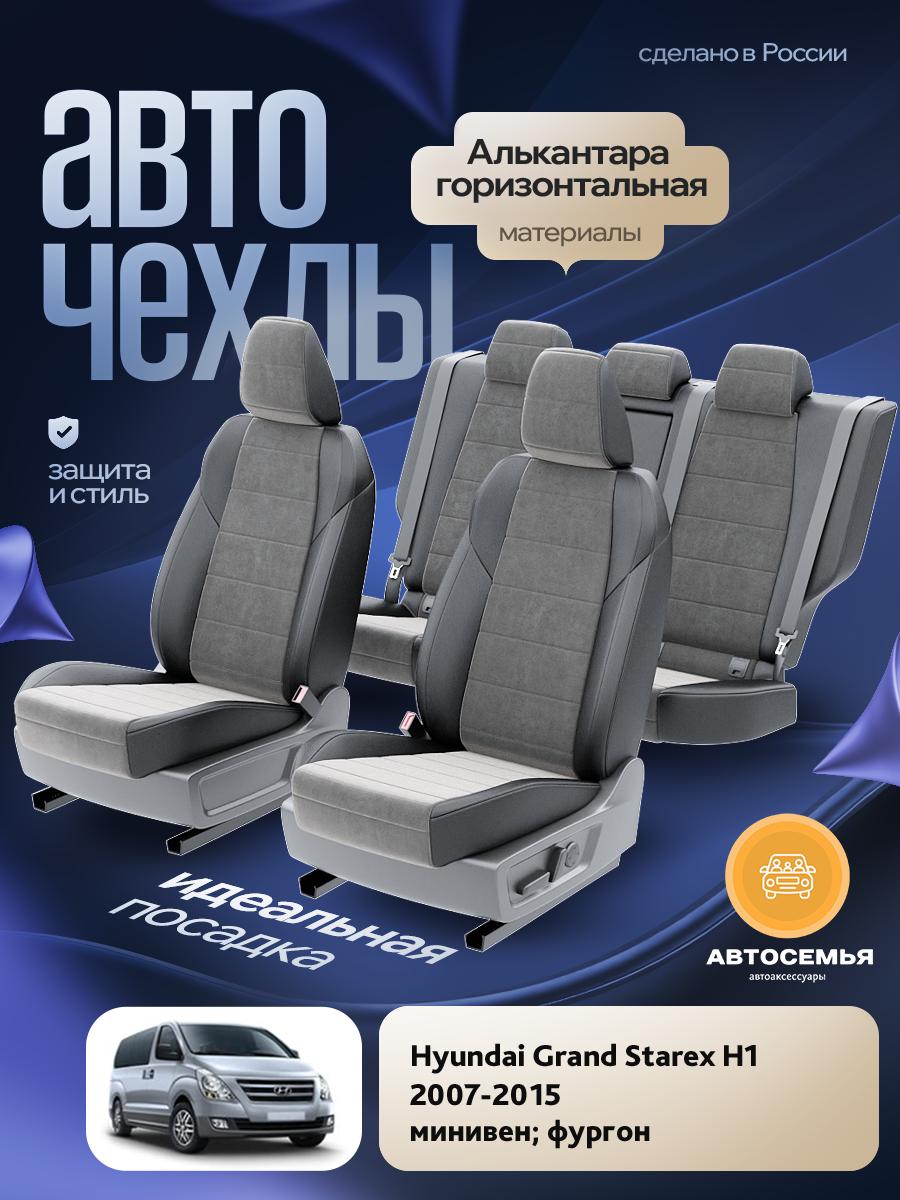 Чехлы Хендай Гранд Старекс Н1 (Hyundai Grand Starex H1) 2007-2015 1 минивен; фургон Алькантара Серый AS2563-F2726-2 АвтоСемья