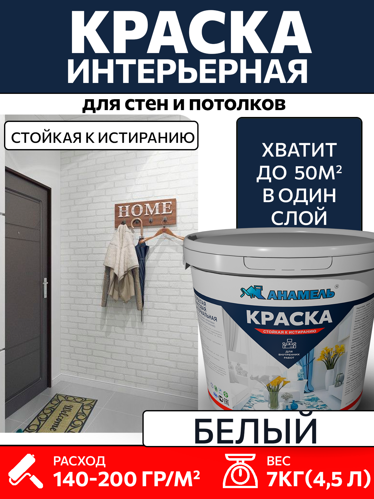 Краска ВД акриловая интерьерная анамель стойкая к истиранию 7 кг