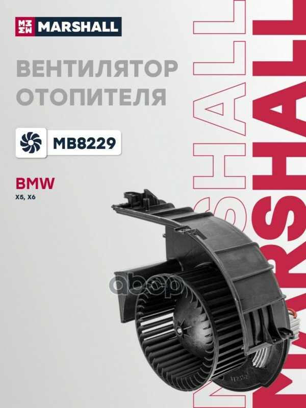 Эл. вентилятор отоп. BMW X5 10- / X6 09 MARSHALL арт. MB8229
