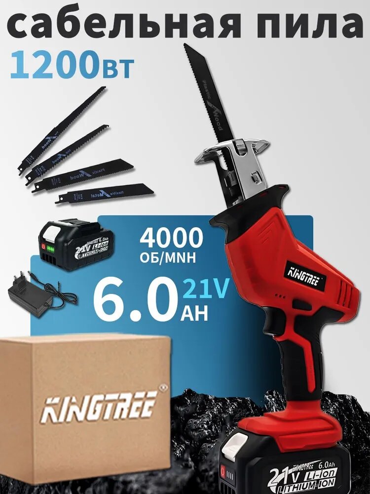 Kingtree сабельная пила аккумуляторная,500W ,4000об/мин(1 АКБ 6,0 Ач и ЗУ )
