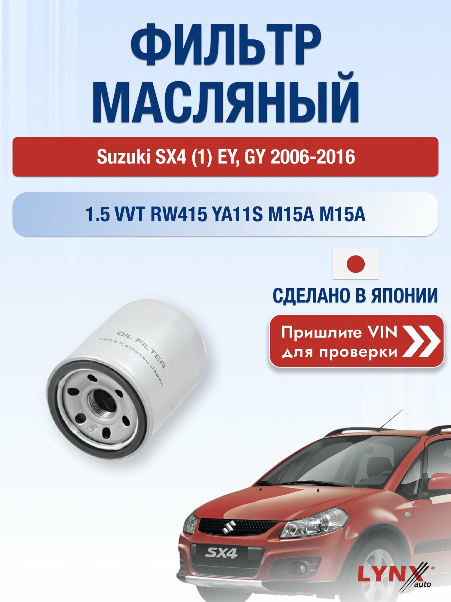 Масляный фильтр для Suzuki SX4 (1) EY, GY 2006-2016 г. Двигатель 1.5 VVT (RW415, YA11S) (M15A) Сузуки СХ4 LС-940 LYNXauto
