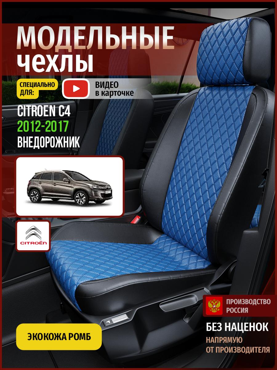 Чехлы Ситроен C4 (Citroen C4) 2012-2017 1 внедорожник Экокожа с ромбом Синий 4360AV871FT Чехлы. ру
