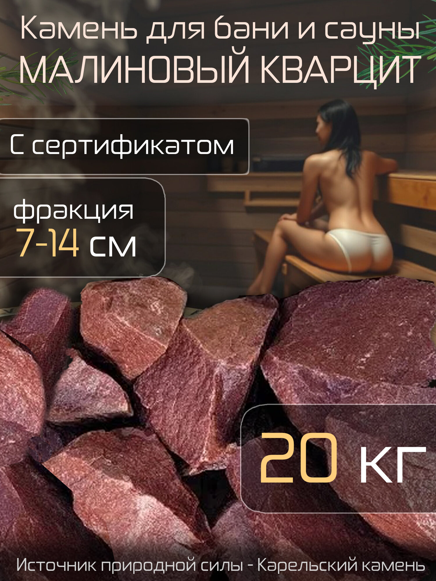 Камни для бани и сауны "Малиновый кварцит", 20 кг, фракция 7-14 см