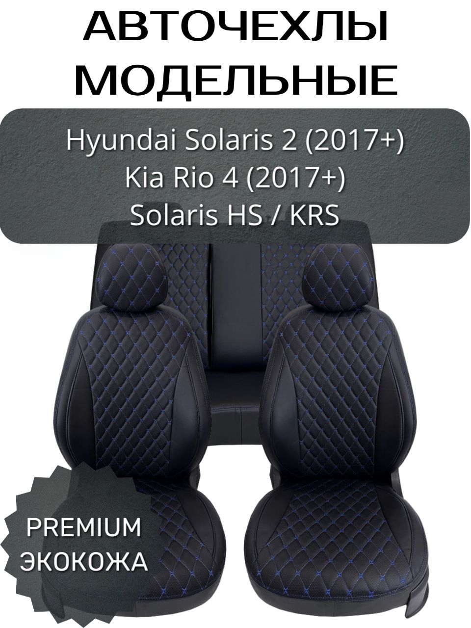 Чехлы на сиденья Хендай Солярис 2 / Hyundai Solaris 2 седан (2017+), Киа Рио 4 / Kia Rio 4 (2017+) седан