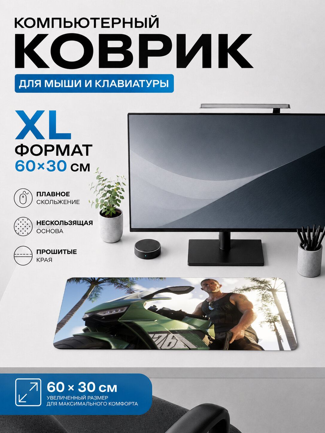 Большой игровой коврик для мыши 60×30 см Гранд Тефт Ауто VI / Grand Theft Auto VI — Jason Duval на гидроцикле