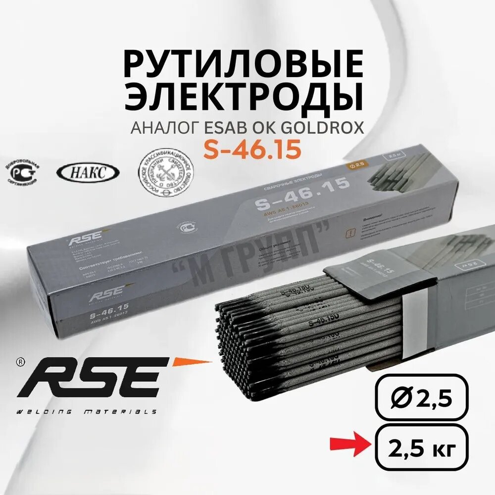 Электроды для сварки RSE S-46.15 Universal 2.5мм - 2.5кг