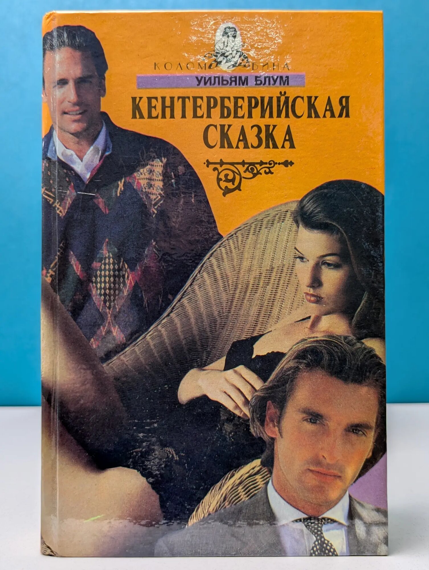 Коломбина. Кентерберийская сказка Блум Уильям 1994