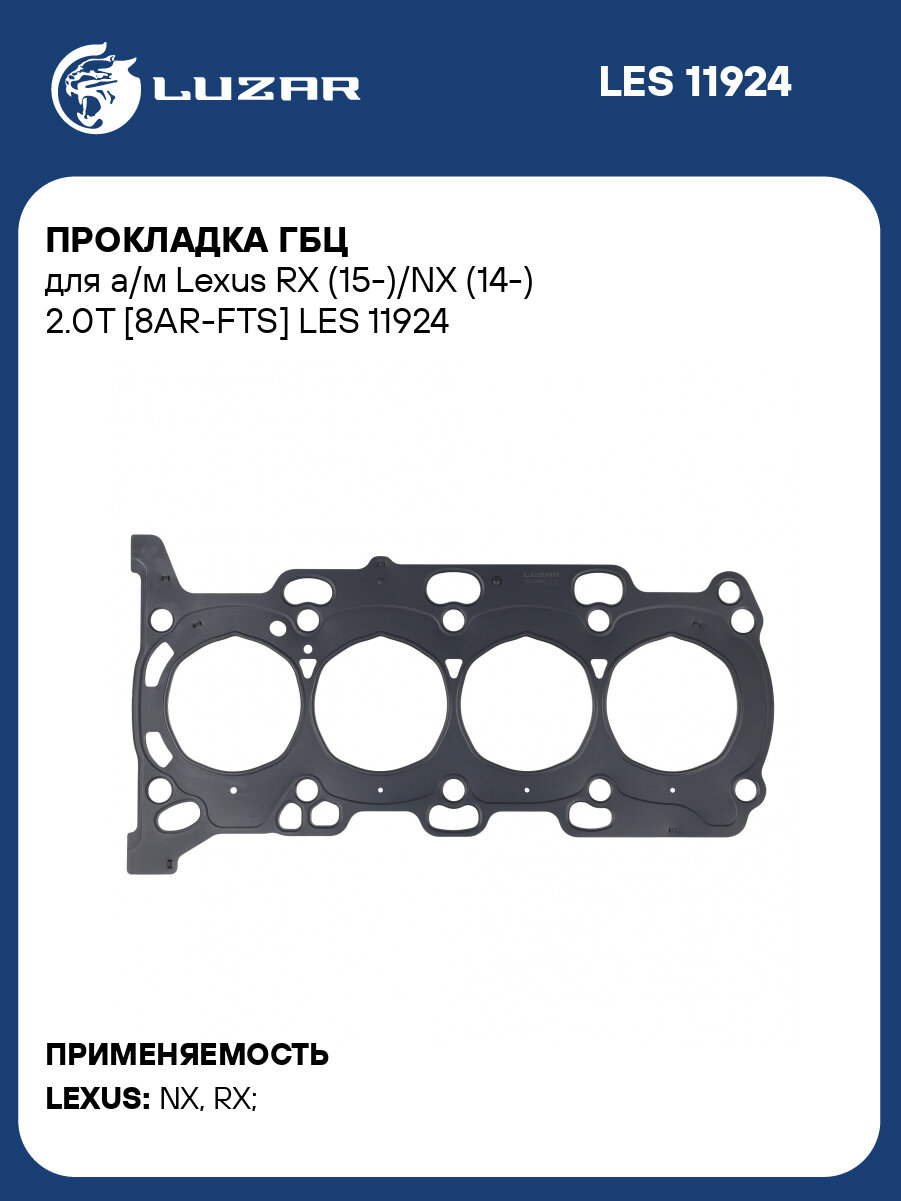 Прокладка ГБЦ для а/м Lexus RX (15-)/NX (14-) 2.0T [8AR-FTS] LES 11924 LUZAR