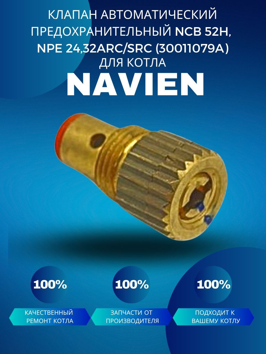 Клапан автоматический предохранительный Navien NCB 52H, NPE 24,32ARC/SRC (30011079Ak)