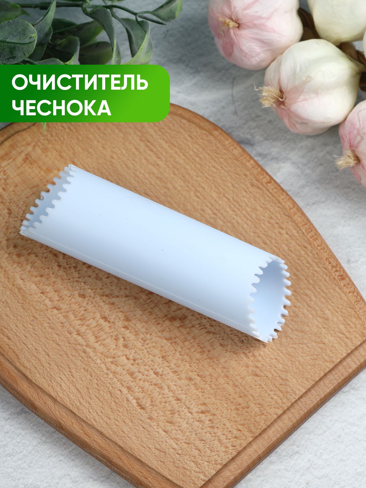 Очиститель для чеснока