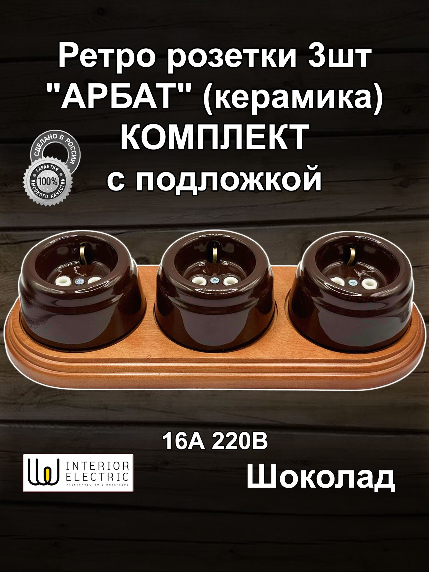 Ретро розетки керамические, цвет шоколад, комплект на деревянной подложке