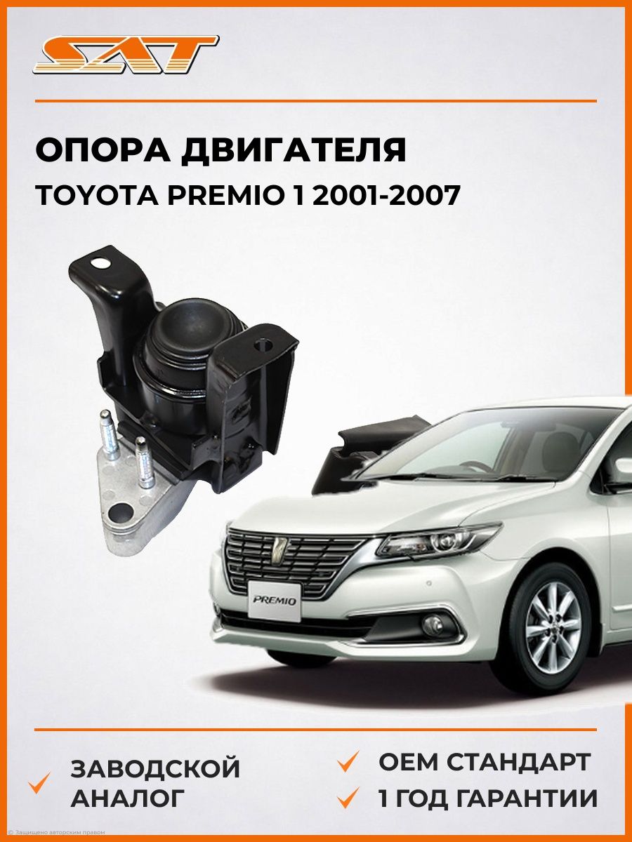 Опора двигателя справа SAT ST1230522240 Тойота Премио 1 Toyota Premio 1 2001-2007