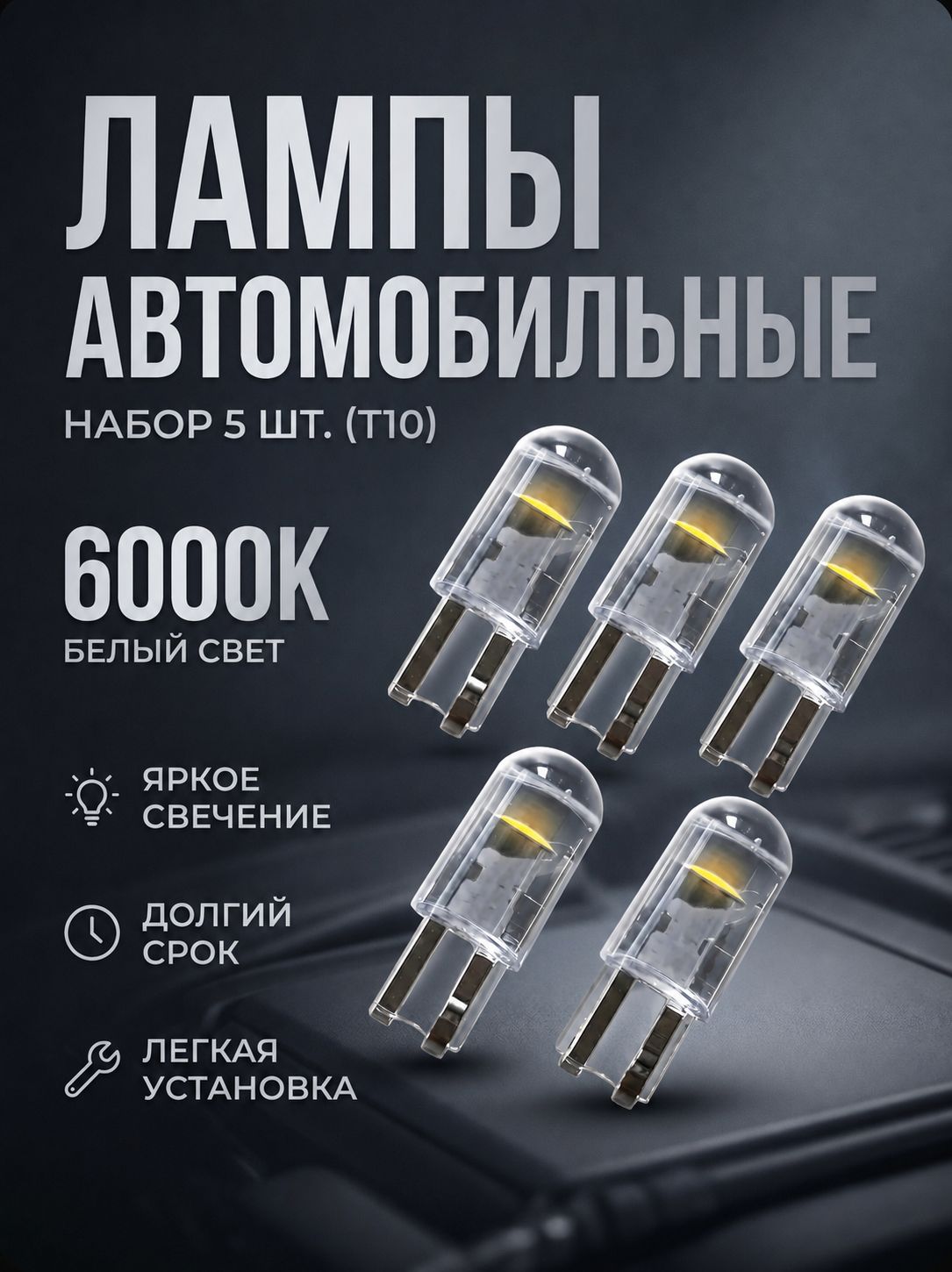 Лампа автомобильная светодиодная W5W, Т10, 6000K белый свет, диалуч 5шт