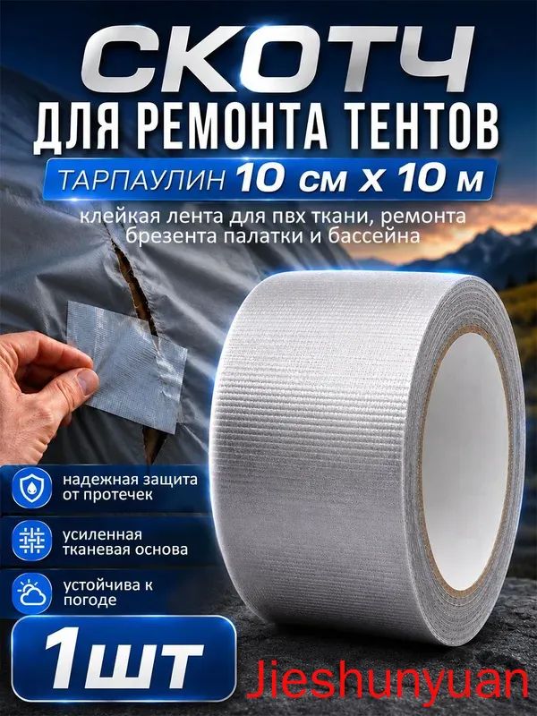 Скотч для ремонта тентов тарпаулин, размер 10 см х 10 м /клейкая лента на тентовую ткань пвх, брезент оксфорд, палатку шатер, бассейн