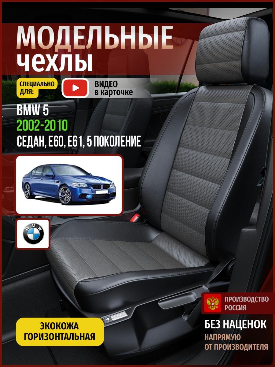 Чехлы БМВ 5 (BMW 5) 2002-2010 5 E60, E61 седан Экокожа Серый 4277AV909FT Чехлы. ру