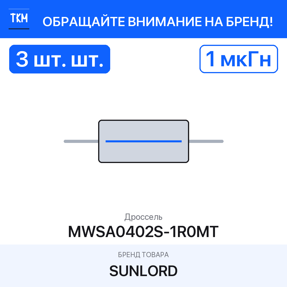 3 шт. Катушка индуктивности (дроссель) MWSA0402S-1R0MT 1 мкГн SUNLORD