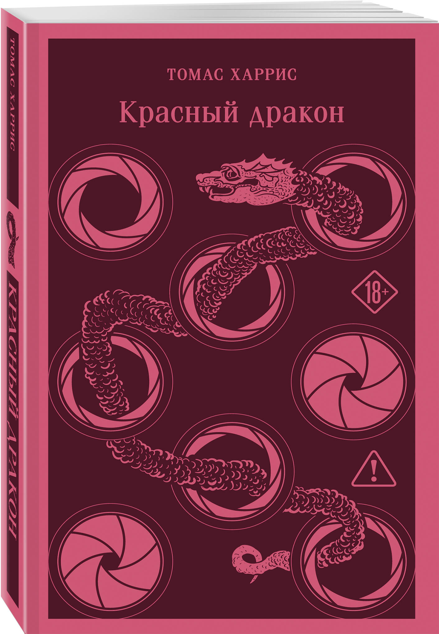Харрис Т. Красный дракон