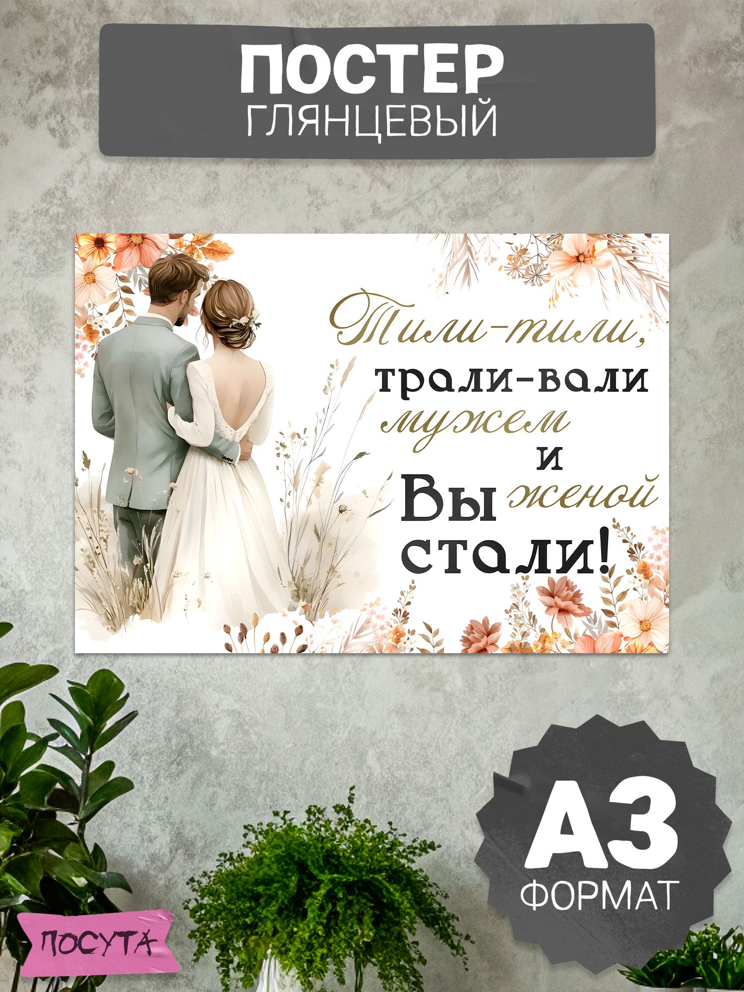 Постер свадебный на выкуп невесты