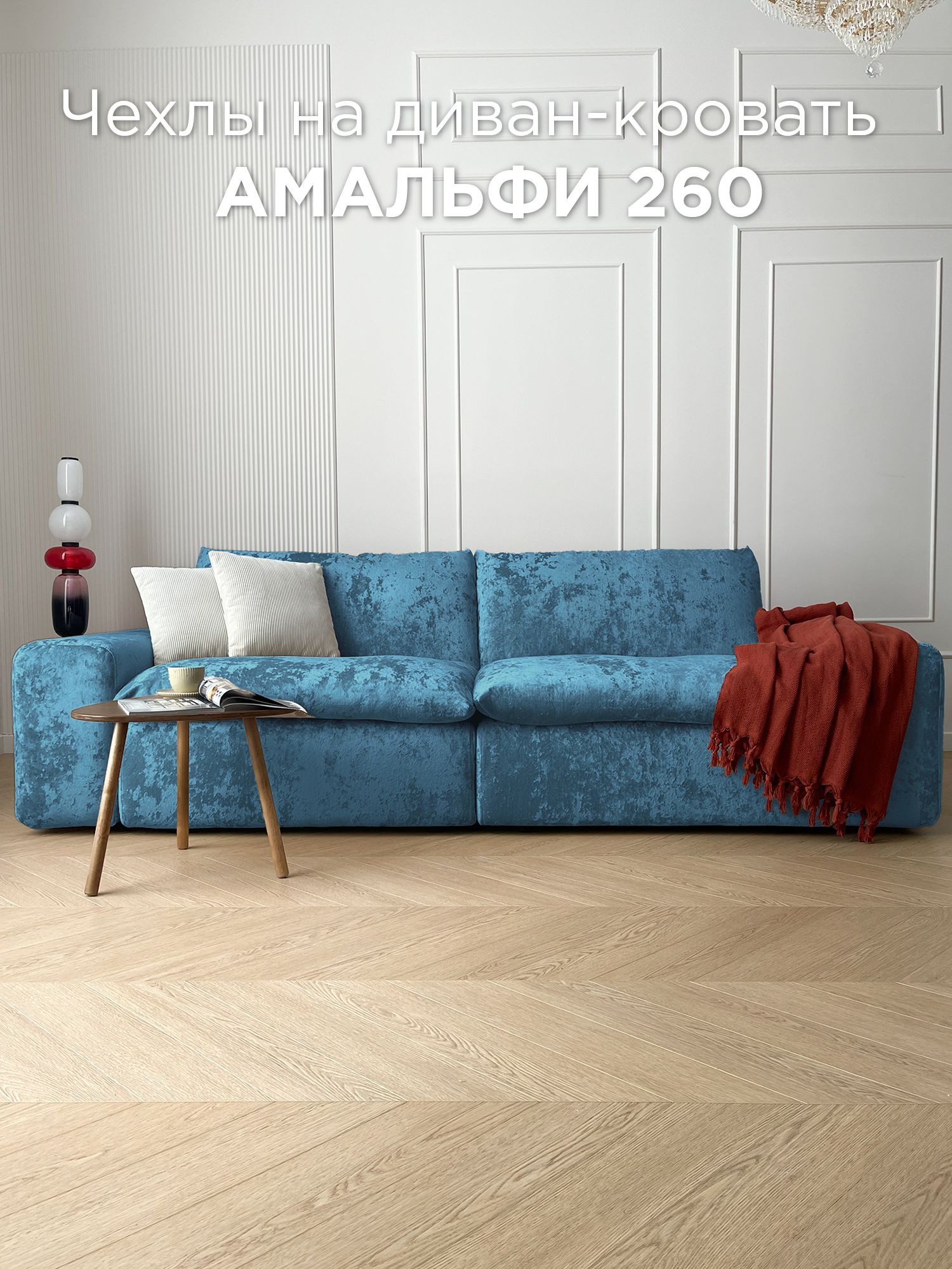Чехол на диван-трансформер Redsofa Амальфи 260 см Crystal 09