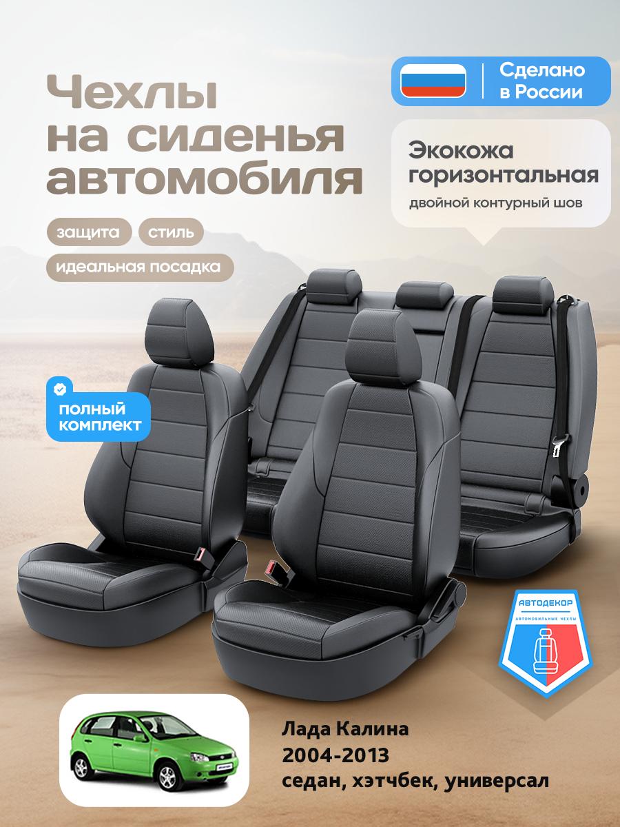 Чехлы Лада Калина (Lada Калина) 2004-2013 1 седан, хэтчбек, универсал Экокожа Черный AD1579-CV1609 АвтоДекор
