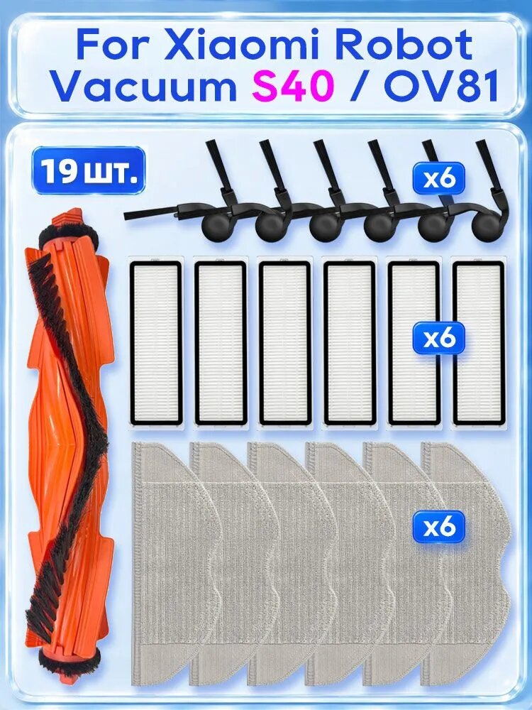 Совместимые с Xiami S40 / OV81 аксессуары и запасные части для робота-пылесоса: щётки, фильтры и салфетки для влажной уборки