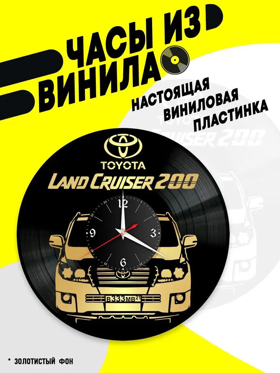 Часы из винила / Toyota Land Cruiser 200