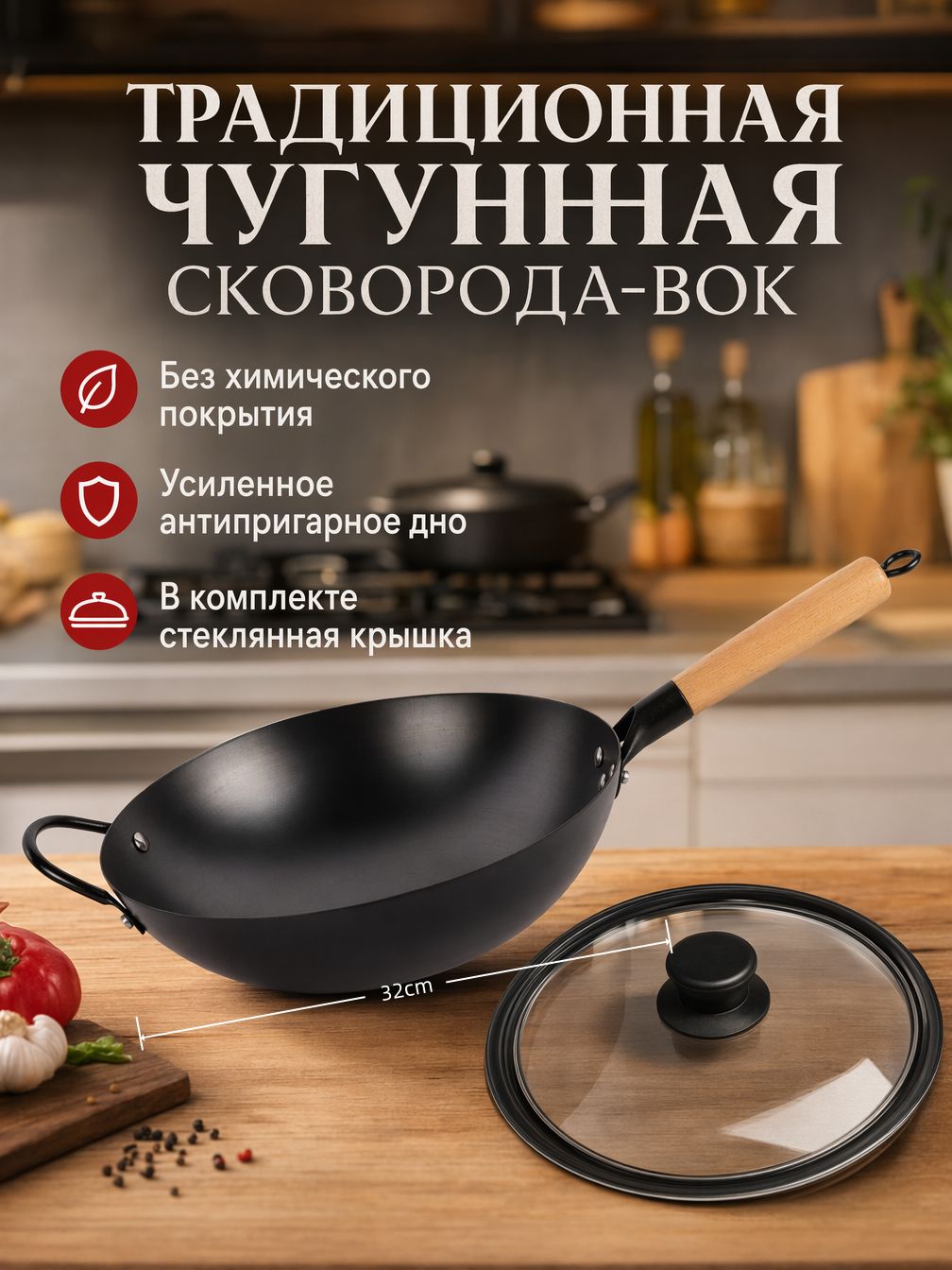 Комплект: вок с ушком, 32 см, и крышка, кованый, из азотированной стали, без покрытия, противоскользящее дно