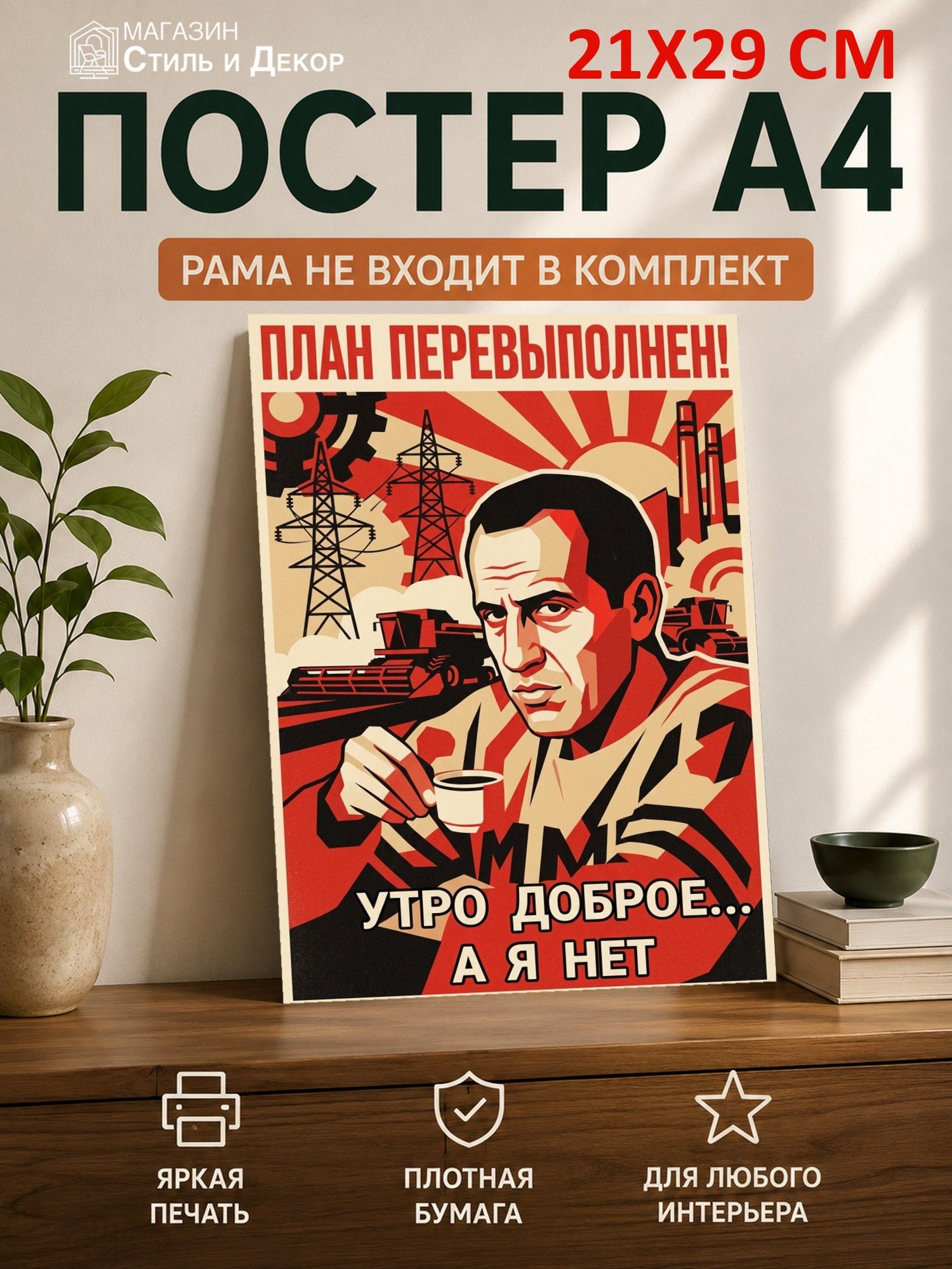 Плакат СССР пародия : План перевополн! утро доброе. а я нет, агитплакат постер А4