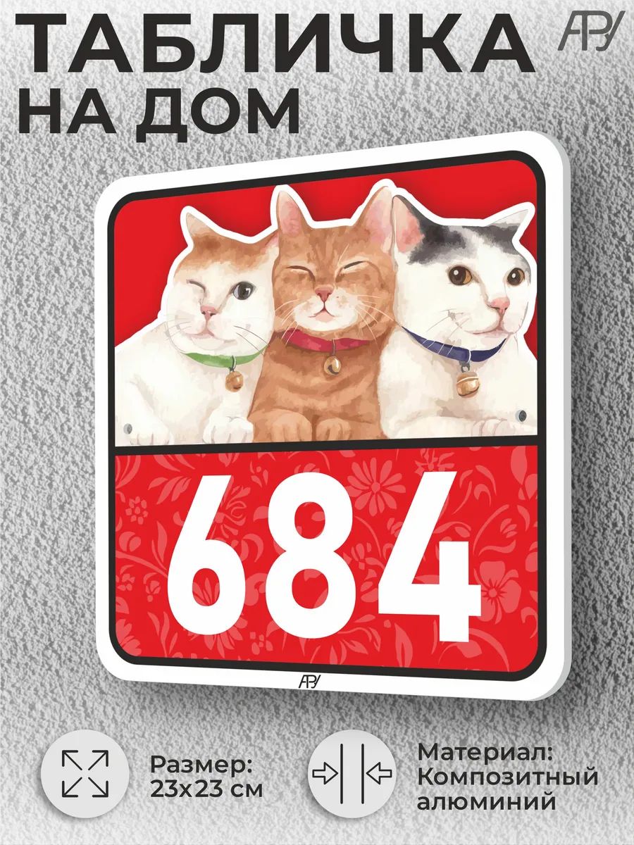 Адресные таблички с номером дома с котиками №684
