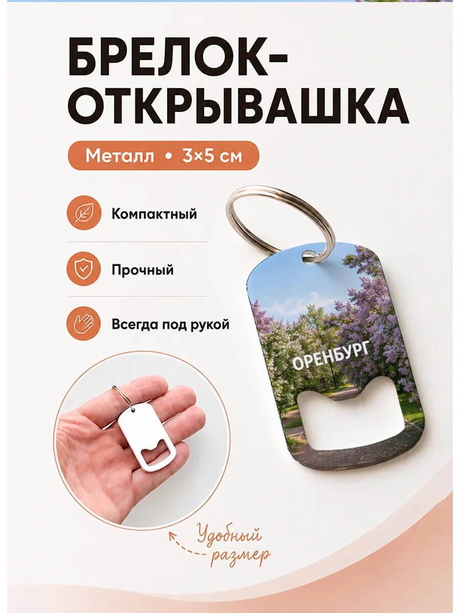 Брелок открывашка "Оренбург Сиреневая Аллея"